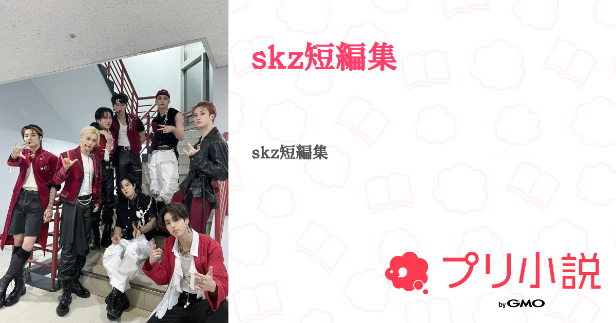 skz短編集 - 全5話 【連載中】（🐼🖤さんの小説） | 無料スマホ夢小説ならプリ小説 byGMO